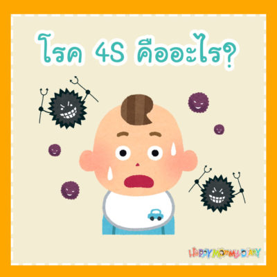 “โรค4S” โรคผิวหนังที่เกิดจากการสัมผัส – Happy Mommy Diary